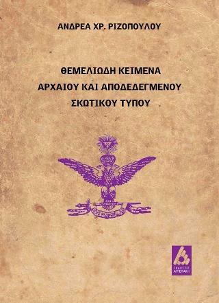 Θεμελιωδη Κειμενα Αρχαιου Και Αποδεδεγμενου Σκωτικου Τυπου - Θρησκεια ...