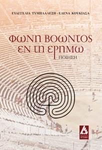 Φωνη Βοωντος Εν Τη Ερημω - Ποιηση (BKS.0670172)
