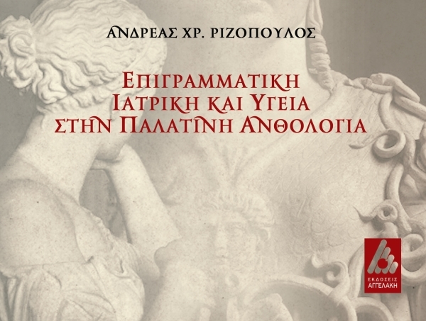 Επιγραμματικη Ιατρικη Και Υγεια Στην Παλατινη Ανθολογια - Ποιηση (BKS ...