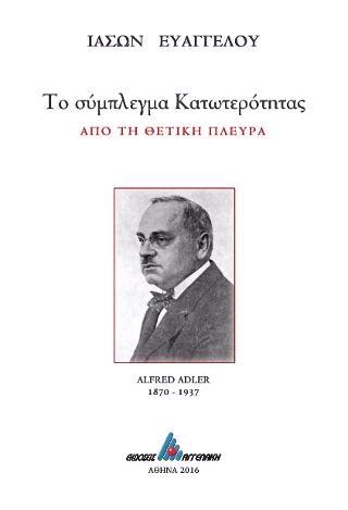 Το Συμπλεγμα Κατωτεροτητας Απο Τη Θετικη Πλευρα - Ποιηση (BKS.0670212)