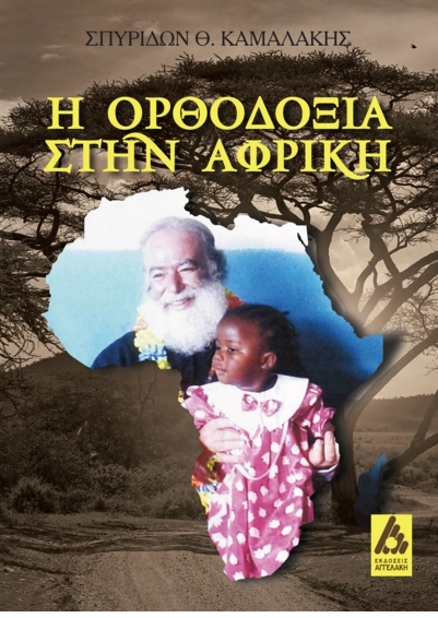 Η Ορθοδοξια Στην Αφρικη - Θρησκεια (BKS.0670233)