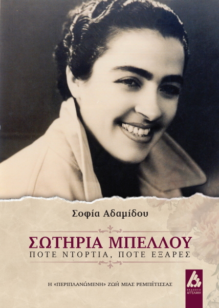 Σωτηρια Μπελλου - Βιογραφιες-μαρτυριες (BKS.0670344)