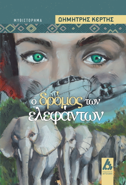 Ο Δρομος Των Ελεφαντων - Ελληνικη λογοτεχνια (BKS.0670355)
