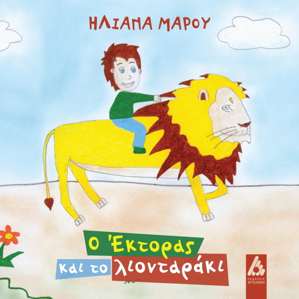 Ο Εκτορας Και Το Λιονταρακι - Παιδικη βιβλιοθηκη (BKS.0670365)