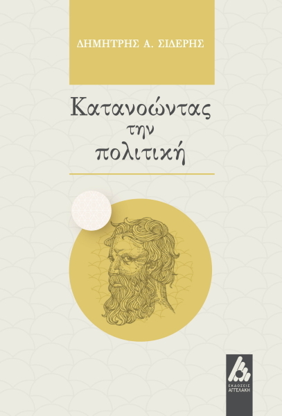 Κατανοωντας Την Πολιτικη - Πολιτικη (BKS.0670366)