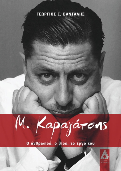 Μ Καραγατσης Ο Ανθρωπος Ο Βιος Το Εργο Του - Βιογραφιες-μαρτυριες (BKS ...