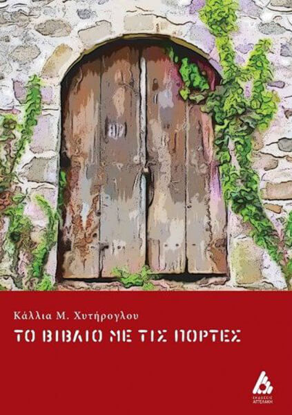 Το Βιβλιο Με Τις Πορτες - Ποιηση (BKS.0670370)
