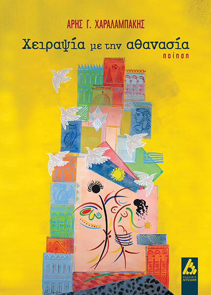 Χειραψια Με Την Αθανασια - Ποιηση (BKS.0670445)