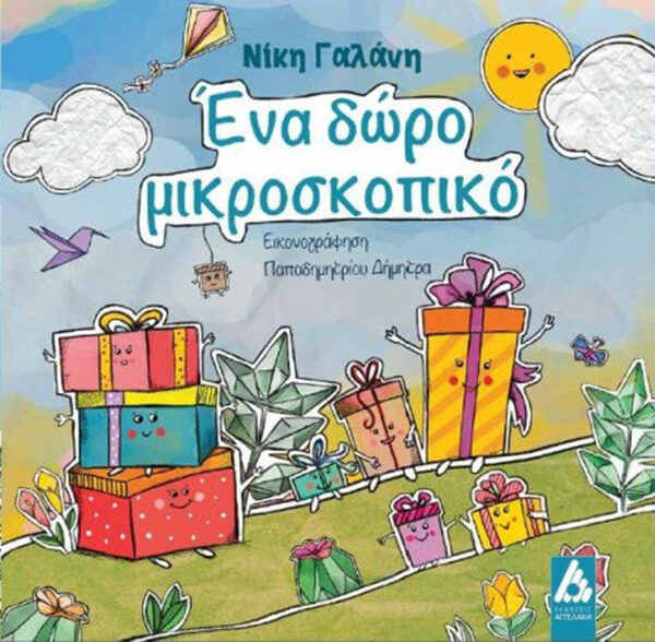 Ενα Δωρο Μικροσκοπικο - Παιδικη βιβλιοθηκη (BKS.0670478)