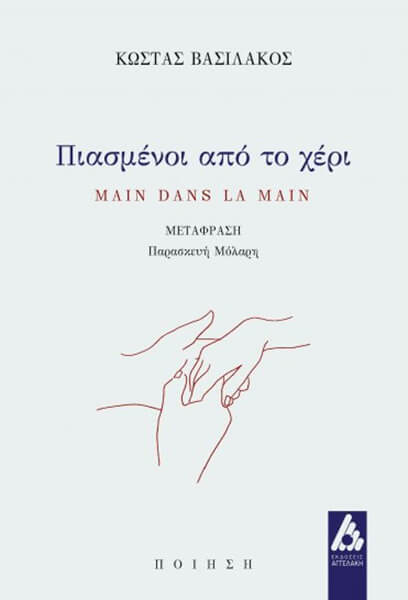 Πιασμενοι Απο Το Χερι - Ποιηση (BKS.0670489)