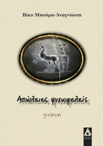 Απωλειες Ψυχωφελεις - Ποιηση (BKS.0670508)