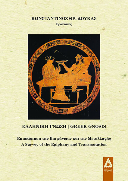 Ελληνικη Γνωση - Δοκιμια (BKS.0670511)