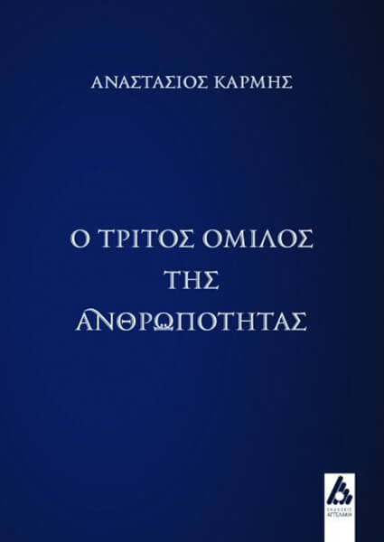 Ο Τριτος Ομιλος Της Ανθρωποτητας - Δοκιμια (BKS.0670517)