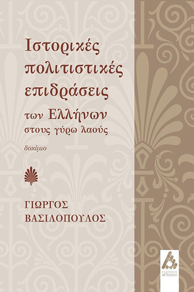 Ιστορικες Πολιτιστικες Επιδρασεις Των Ελληνων Στους Γυρω Λαους ...