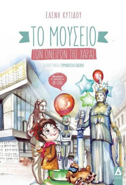 Το Μουσειο Των Ονειρων Της Χαρας - Παιδικη βιβλιοθηκη (BKS.0670532)