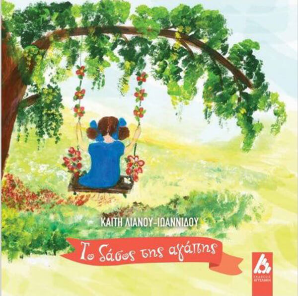 Το Δασος Της Αγαπης - Παιδικη βιβλιοθηκη (BKS.0670542)