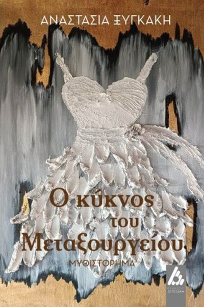Ο Κυκνος Του Μεταξουργειου - Ελληνικη λογοτεχνια (BKS.0670543)