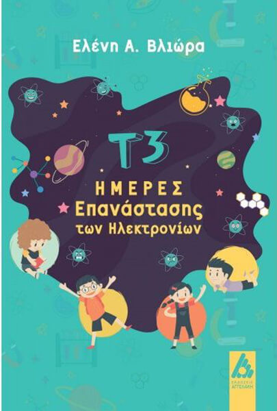 Τ3 Ημερες Επαναστασης Των Ηλεκτρονιων - Παιδικη βιβλιοθηκη (BKS.0670552)