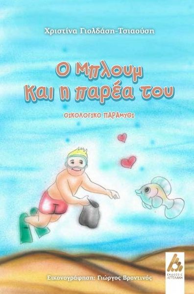 Ο Μπλουμ Και Η Παρεα Του - Παιδικη βιβλιοθηκη (BKS.0670561)