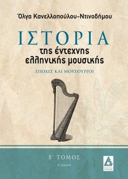 Ιστορια Της Εντεχνης Μουσικης Β Τομος - Μουσικη (BKS.0670565)