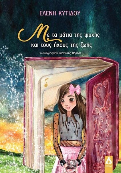 Με Τα Ματια Της Ψυχης Και Τους Ηχους Της Ζωης - Παιδικη βιβλιοθηκη (BKS ...