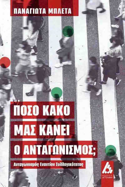 Ποσο Κακο Μας Κανει Ο Ανταγωνισμοσ; - Δοκιμια (BKS.0670591)