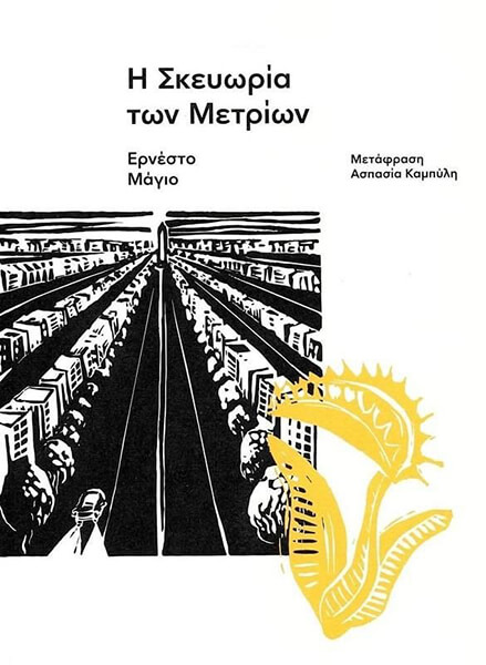 Η Σκευωρια Των Μετριων - Ξενη λογοτεχνια (BKS.0671014)