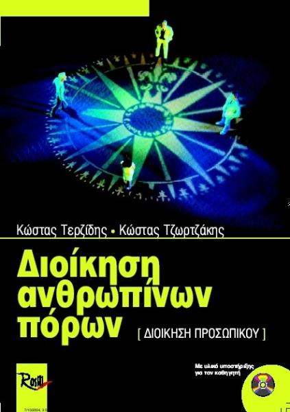 Διοικηση Ανθρωπινων Πορων - Management - οικονομικα (BKS.0673003)