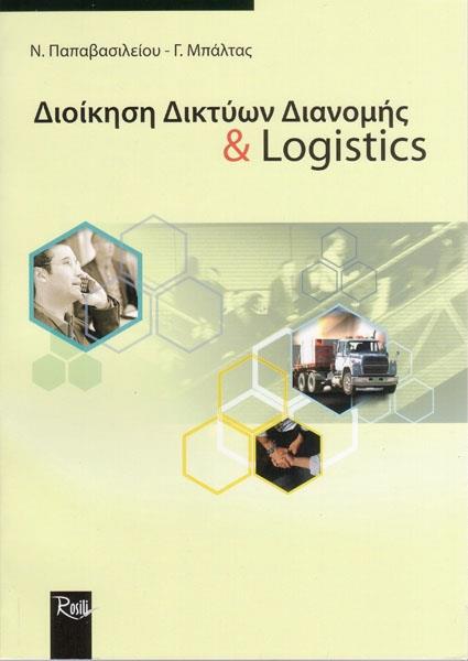 Διοικηση Δικτυων Διανομης & Logistics - Management - οικονομικα (BKS ...