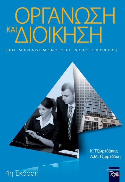 Οργανωση Και Διοικηση-μανατζμεντ - Management - οικονομικα (BKS.0673013)