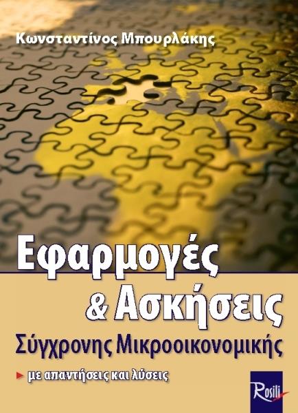 Εφαρμογες Και Ασκησεις Συγχρονης Μικροοικονομικης - Management ...