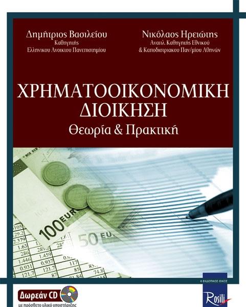 Χρηματοοικονομικη Διοικηση - Management - οικονομικα (BKS.0673022)