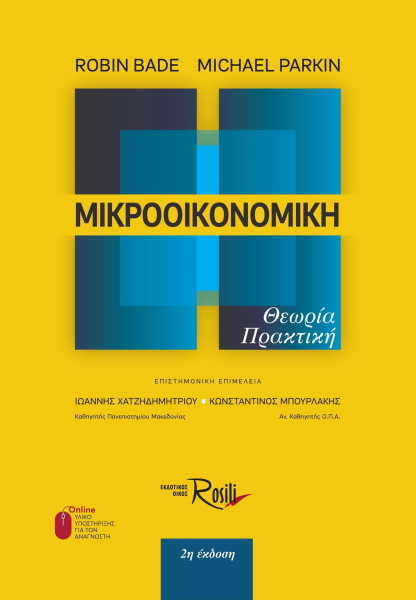 Μικροοικονομικη Θεωρια-πρακτικη - Management - οικονομικα (BKS.0673024)