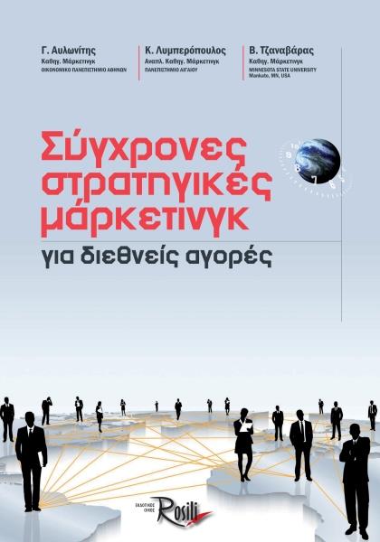 Συγχρονες Στρατηγικες Μαρκετινγκ - Management - οικονομικα (BKS.0673026)