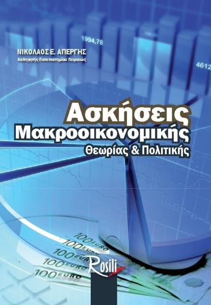 Ασκησεις Μακροοικονομικης Θεωριας Και Πολιτικης - Management ...