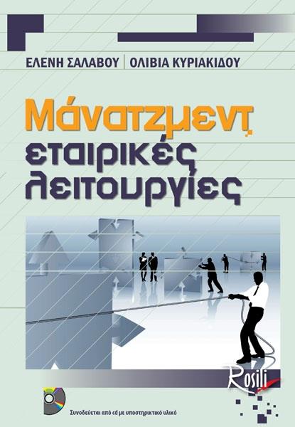 Μανατζμεντ Εταιρικες Λειτουργιες - Management - οικονομικα (BKS.0673028)