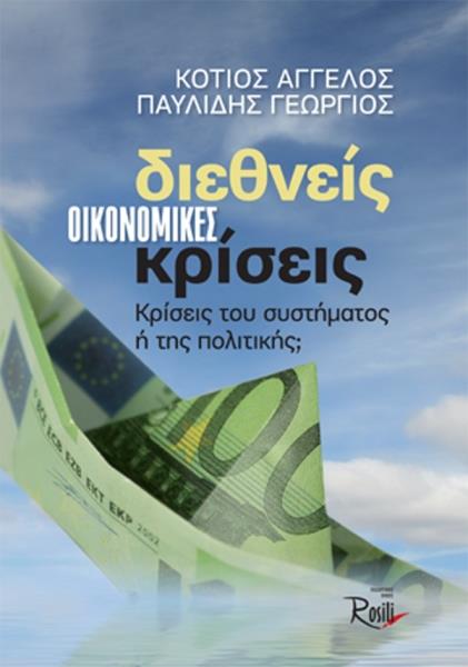 Διεθνεις Οικονομικες Κρισεις - Management - οικονομικα (BKS.0673031)