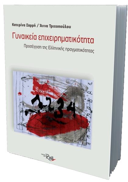 Γυναικεια Επιχειρηματικοτητα - Management - οικονομικα (BKS.0673032)