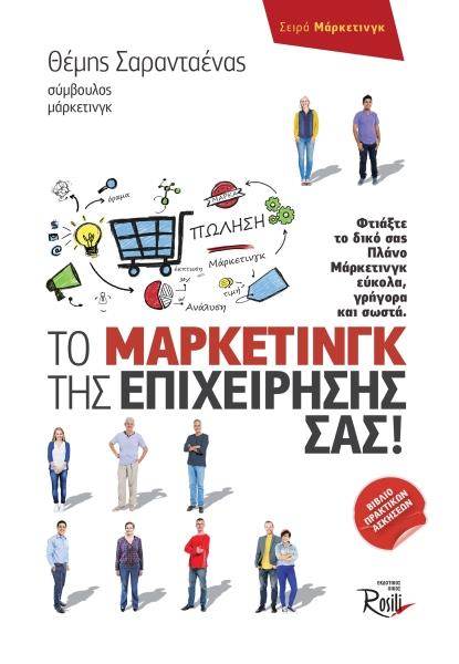 Το Μαρκετινγκ Της Επιχειρησης Σας - Management - οικονομικα (BKS.0673051)