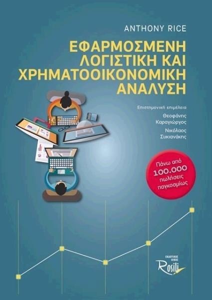 Εφαρμοσμενη Λογιστικη Και Χρηματοοικονομικη Αναλυση - Management ...