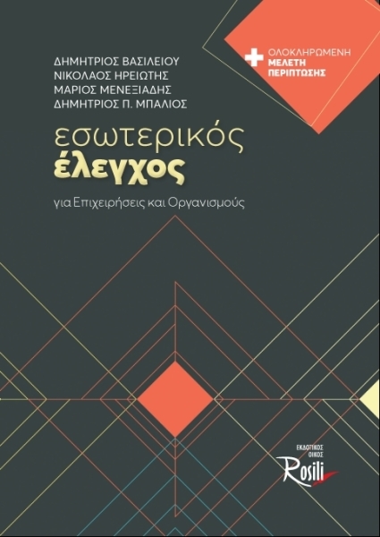 Εσωτερικος Ελεγχος - Management - οικονομικα (BKS.0673078)