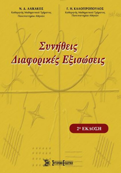 Συνηθεις Διαφορικες Εξισωσεις - Θετικες επιστημες (BKS.0675110)