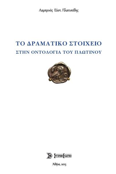 Το Δραματικο Στοιχειο Στην Οντολογια Του Πλωτινου - Φιλοσοφια (BKS.0675170)