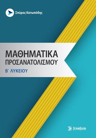Μαθηματικα Β Λυκειου Προσανατολισμου - Σχολικα βοηθηματα λυκειου (BKS ...