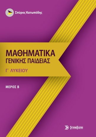 Μαθηματικα Γ Λυκειου Β Μερος Στατιστικη-πιθανοτητες - Σχολικα βοηθηματα ...