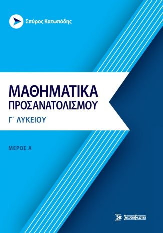 Μαθηματικα Γ Λυκειου Προσανατολισμος Α Μερος Αναλυση - Σχολικα ...