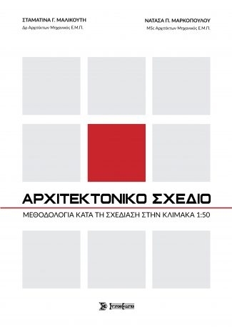 Αρχιτεκτονικο Σχεδιο - Τεχνικες εκδοσεις (BKS.0675187)