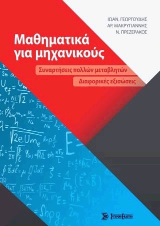 Μαθηματικα Για Μηχανικους - Θετικες επιστημες (BKS.0675189)