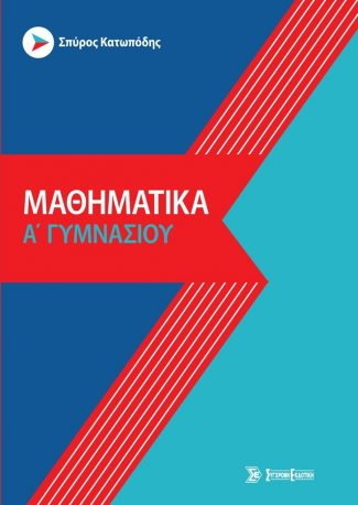 Μαθηματικα Α Γυμνασιου - Σχολικα βοηθηματα γυμνασιου (BKS.0675190)