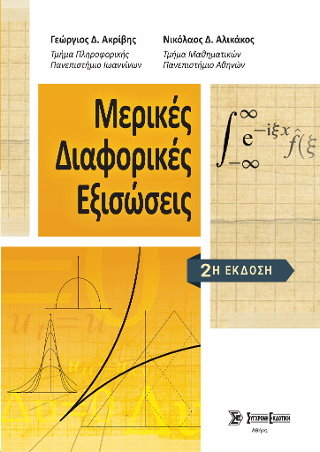 Μερικες Διαφορικες Εξισωσεις - Θετικες επιστημες (BKS.0675194)